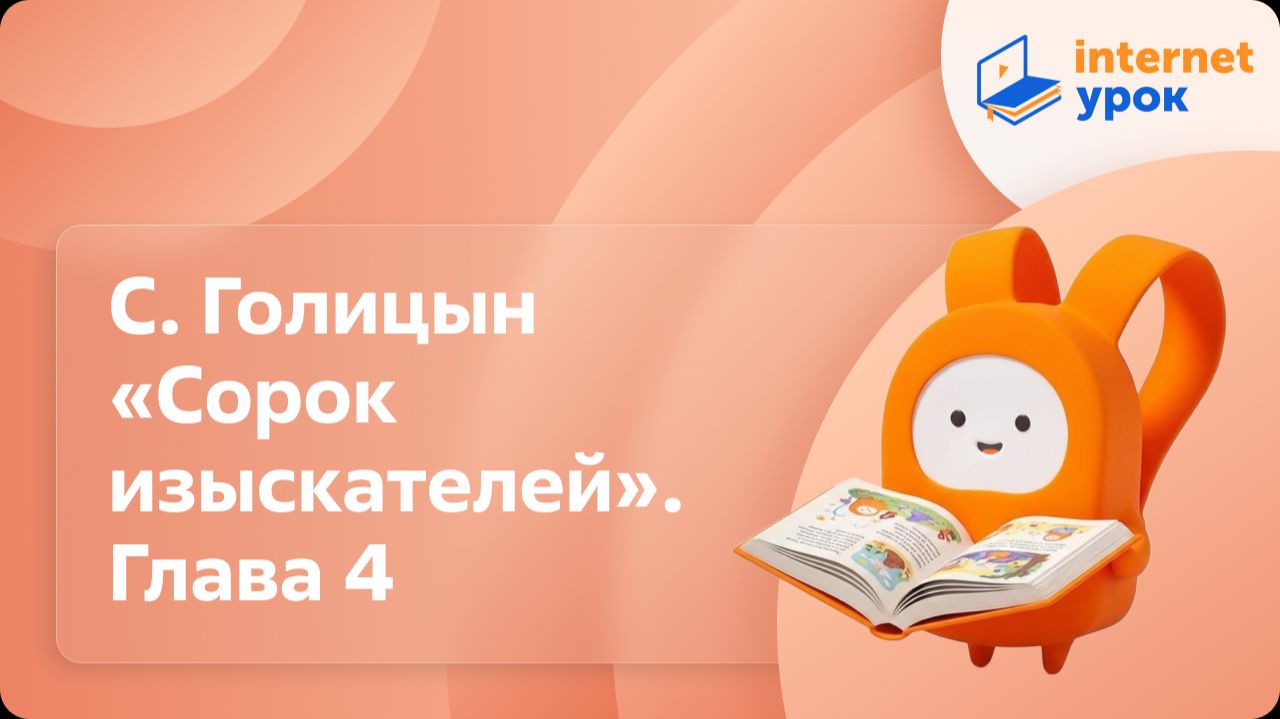 Литературное чтение 3 класс. С. Голицын «Сорок изыскателей». Глава 4