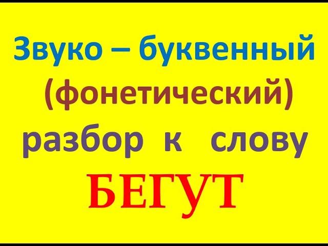 Звуко – буквенный (фонетический) разбор к слову бегут