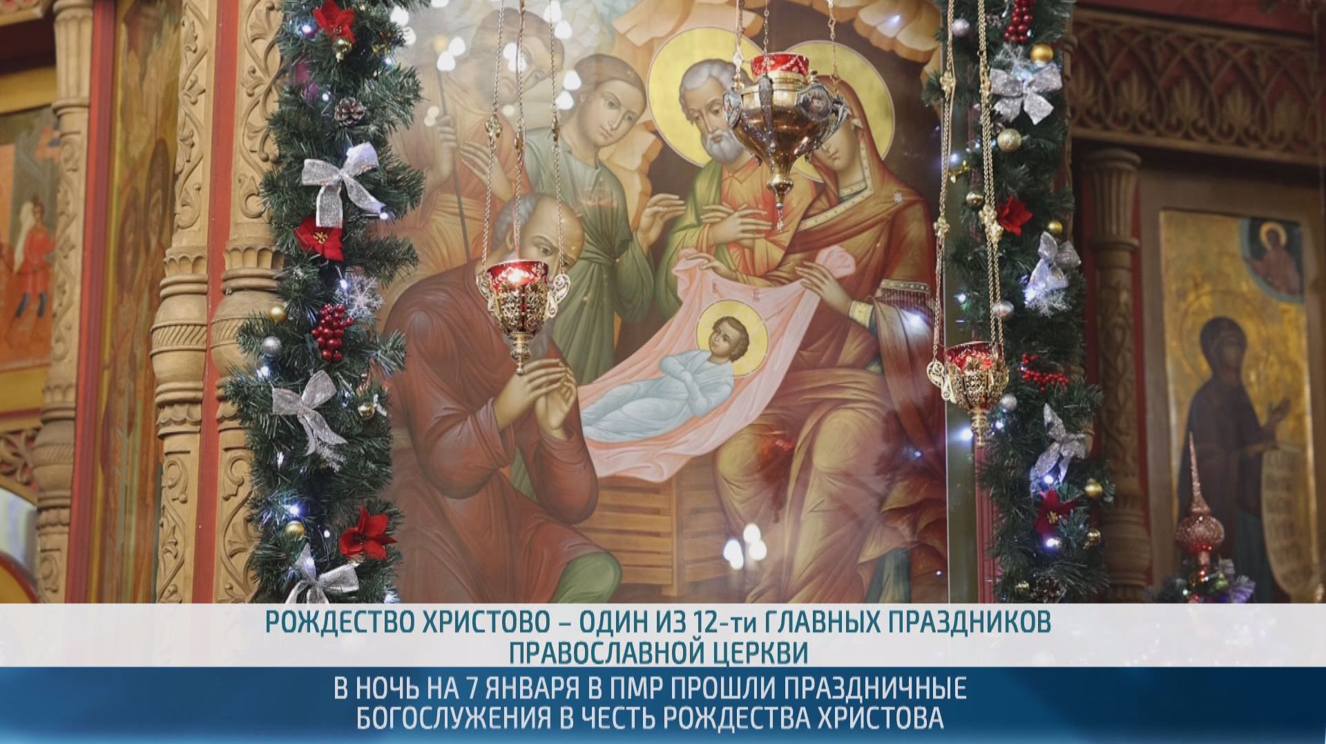 В Приднестровье прошли праздничные богослужения в честь Рождества Христова – 15.01.2026