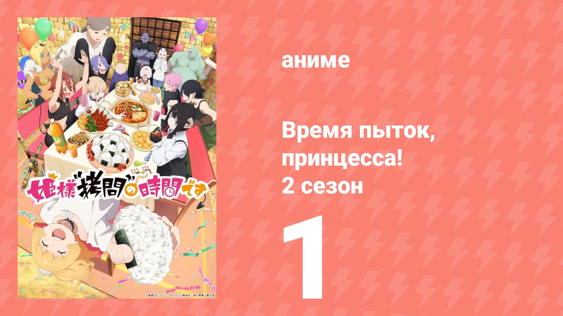 Время пыток, принцесса! 2 сезон 1 серия (аниме-сериал, 2026)