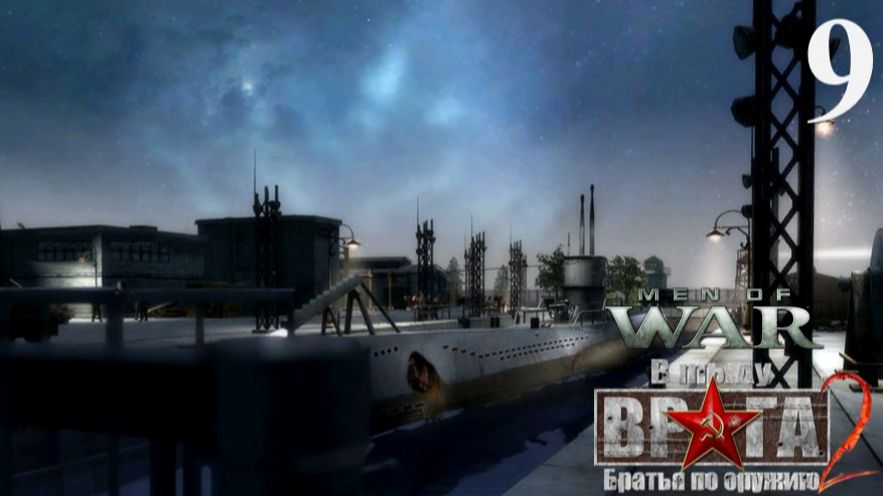 В тылу врага 2: Братья по оружию [Путь к Победе] - Часть 9: Летучий Голландец