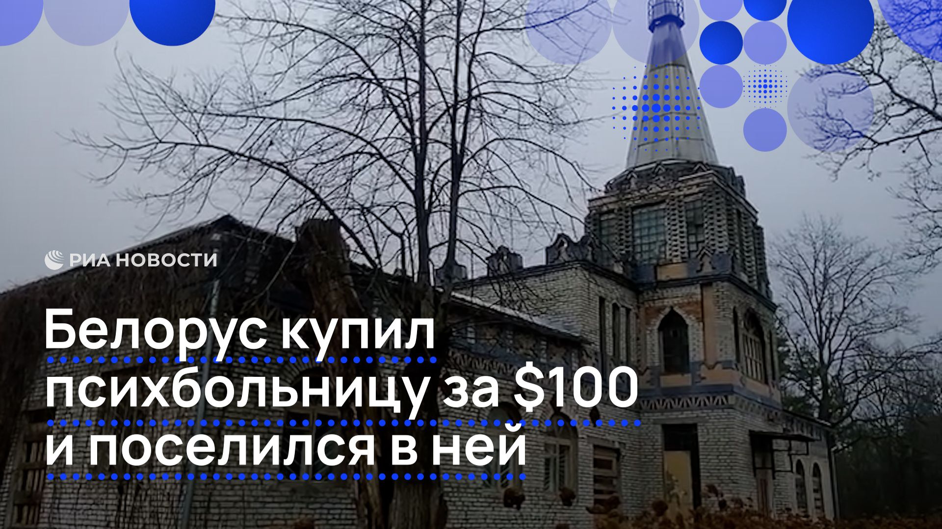 Белорус купил психбольницу за $100 и поселился в ней