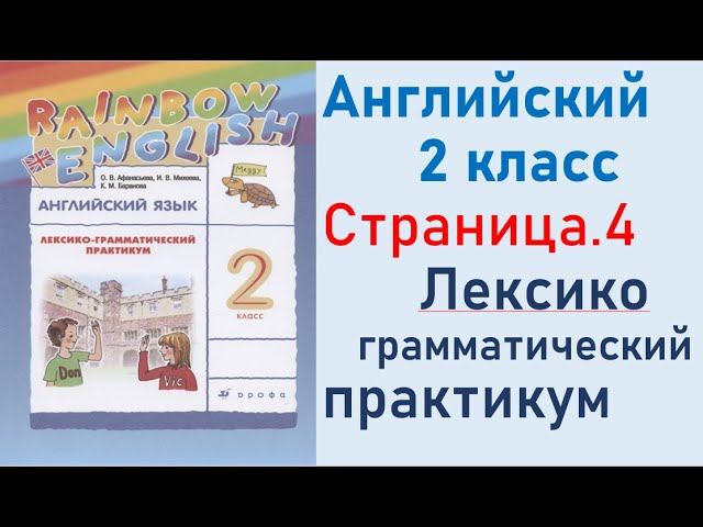 ОТВЕТЫ по английскому языку 2 класс Страница.4 Афанасьева Лексико-грамматический практикум.
