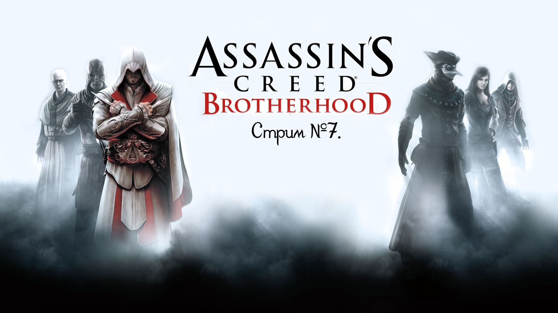 Assassin’s Creed: Brotherhood. Прохождение игры. Стрим №7.