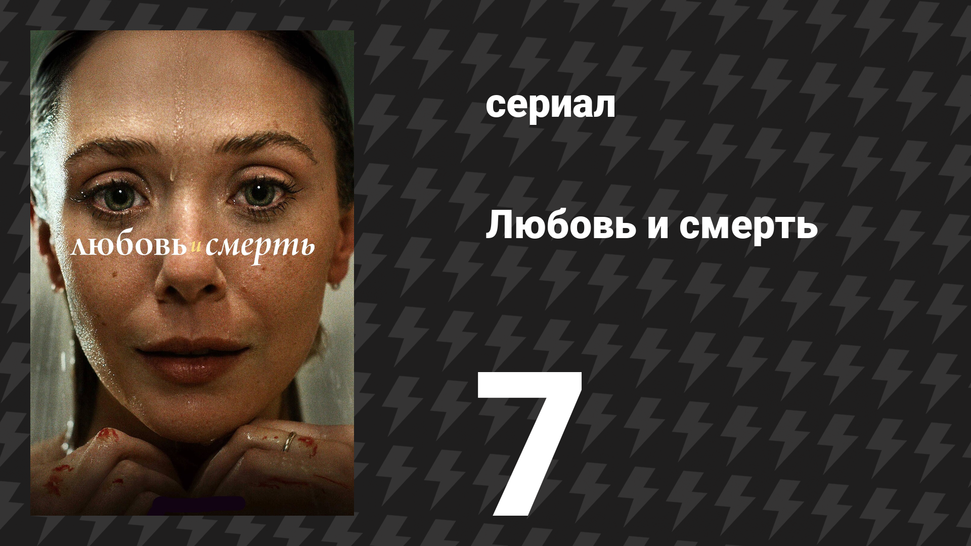 Любовь и смерть 7 серия «сссшшш» (сериал, 2023)