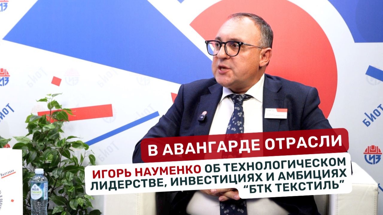 Ткани и полотна «БТК Текстиль» в авангарде отрасли | Игорь Науменко. Студия БИОТ