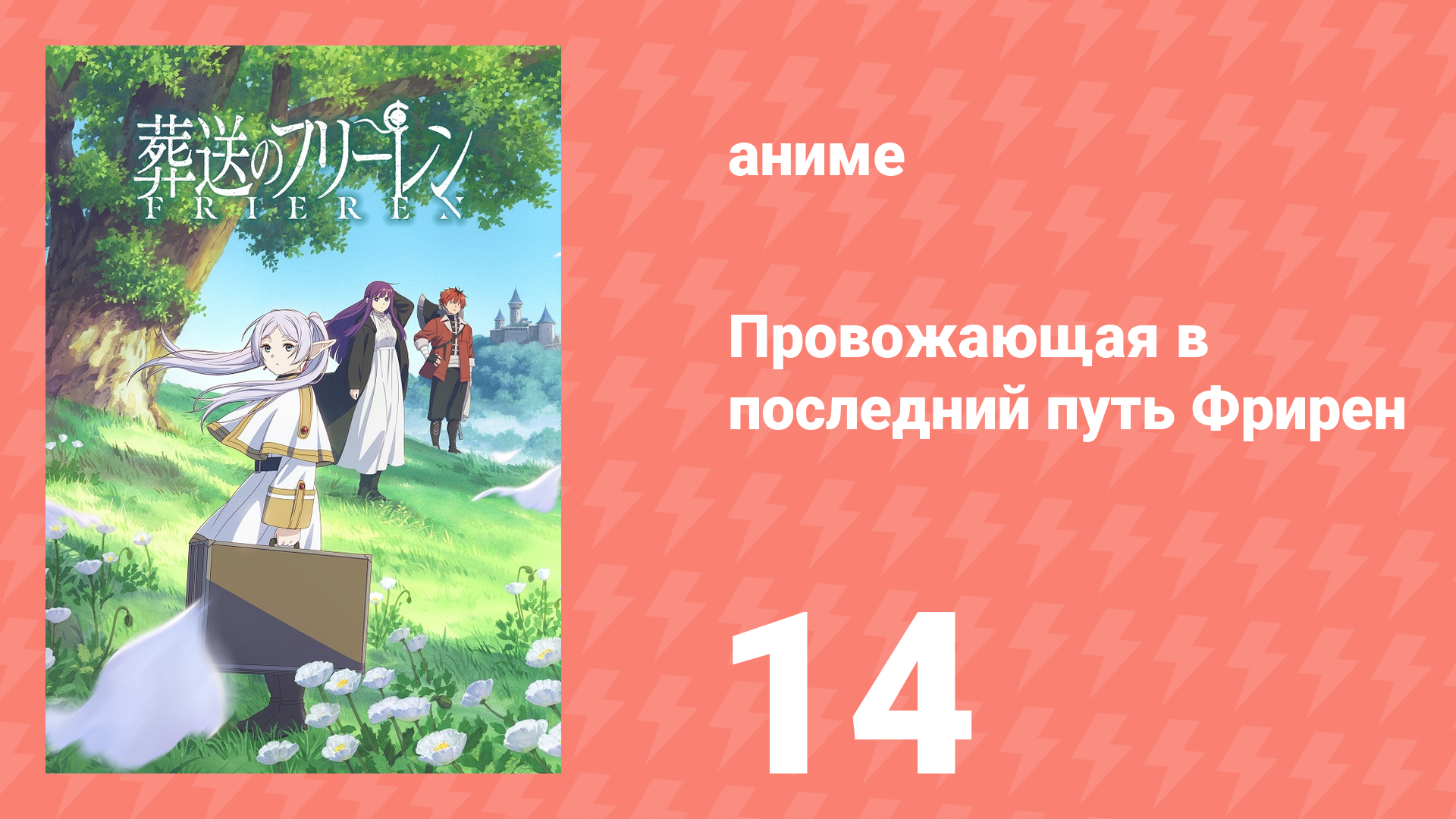 Провожающая в последний путь Фрирен 14 серия «Привилегия молодых» (аниме, 2023)