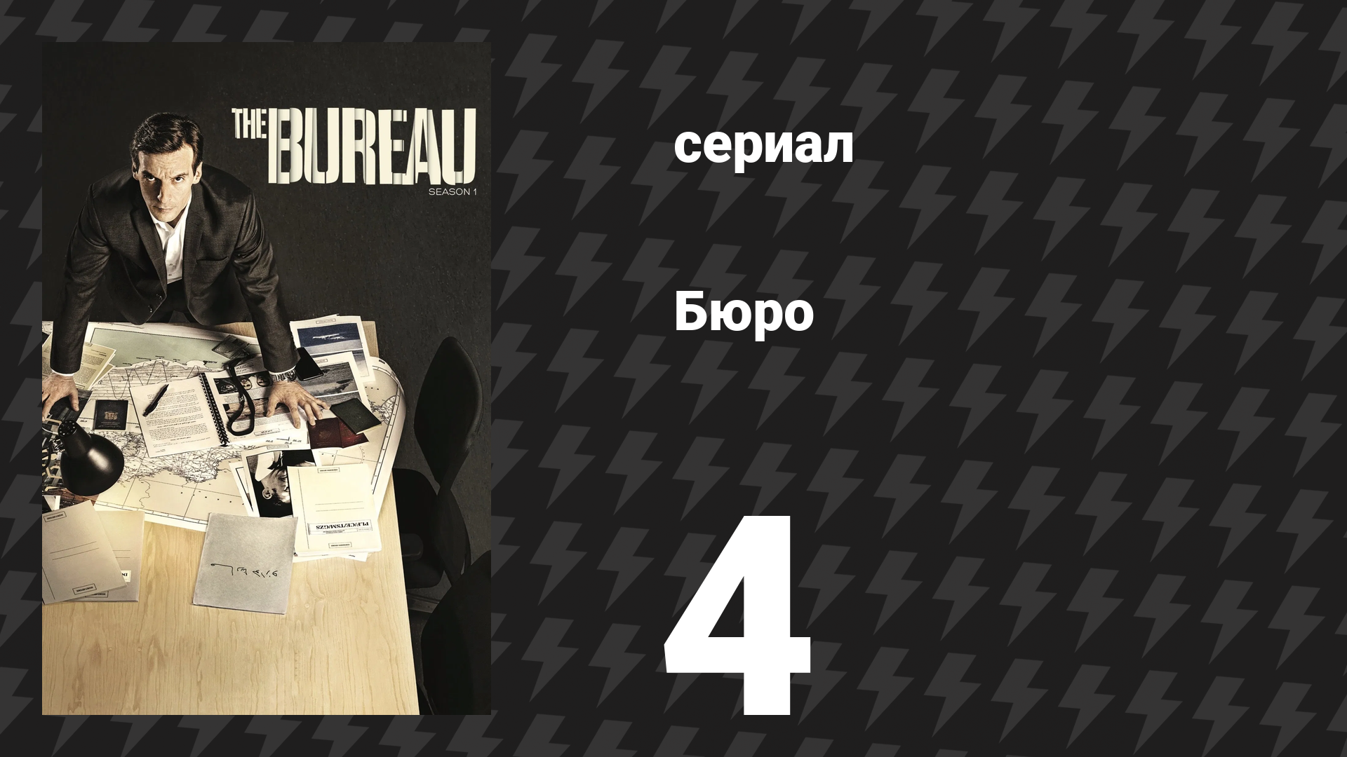 Бюро 1 сезон 4 серия (сериал, 2015)