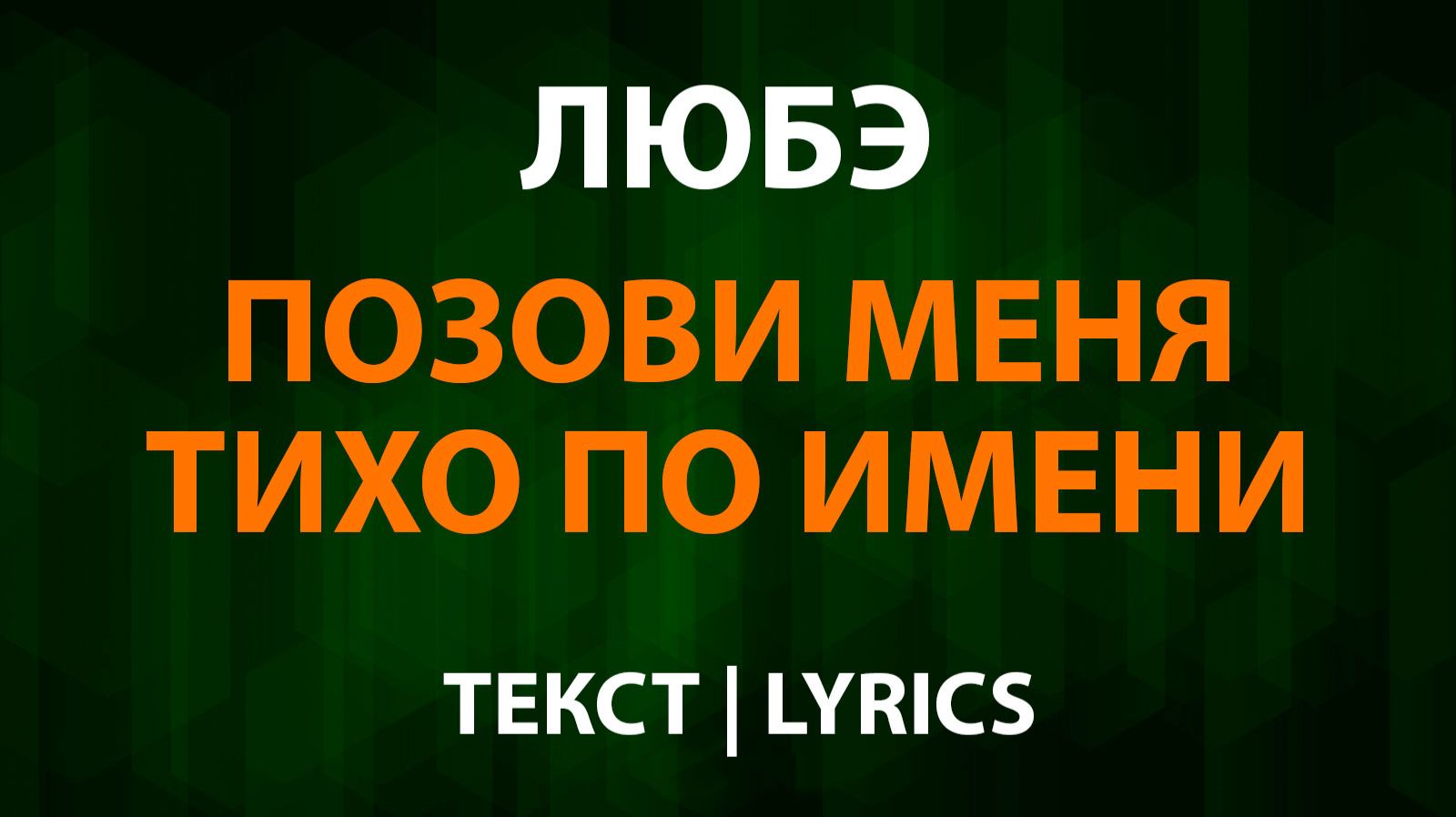 Любэ — Позови меня тихо по имени (Текст Lyrics)
