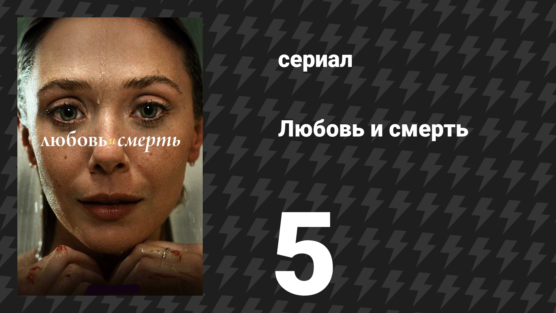 Любовь и смерть 5 серия «Арест» (сериал, 2023)