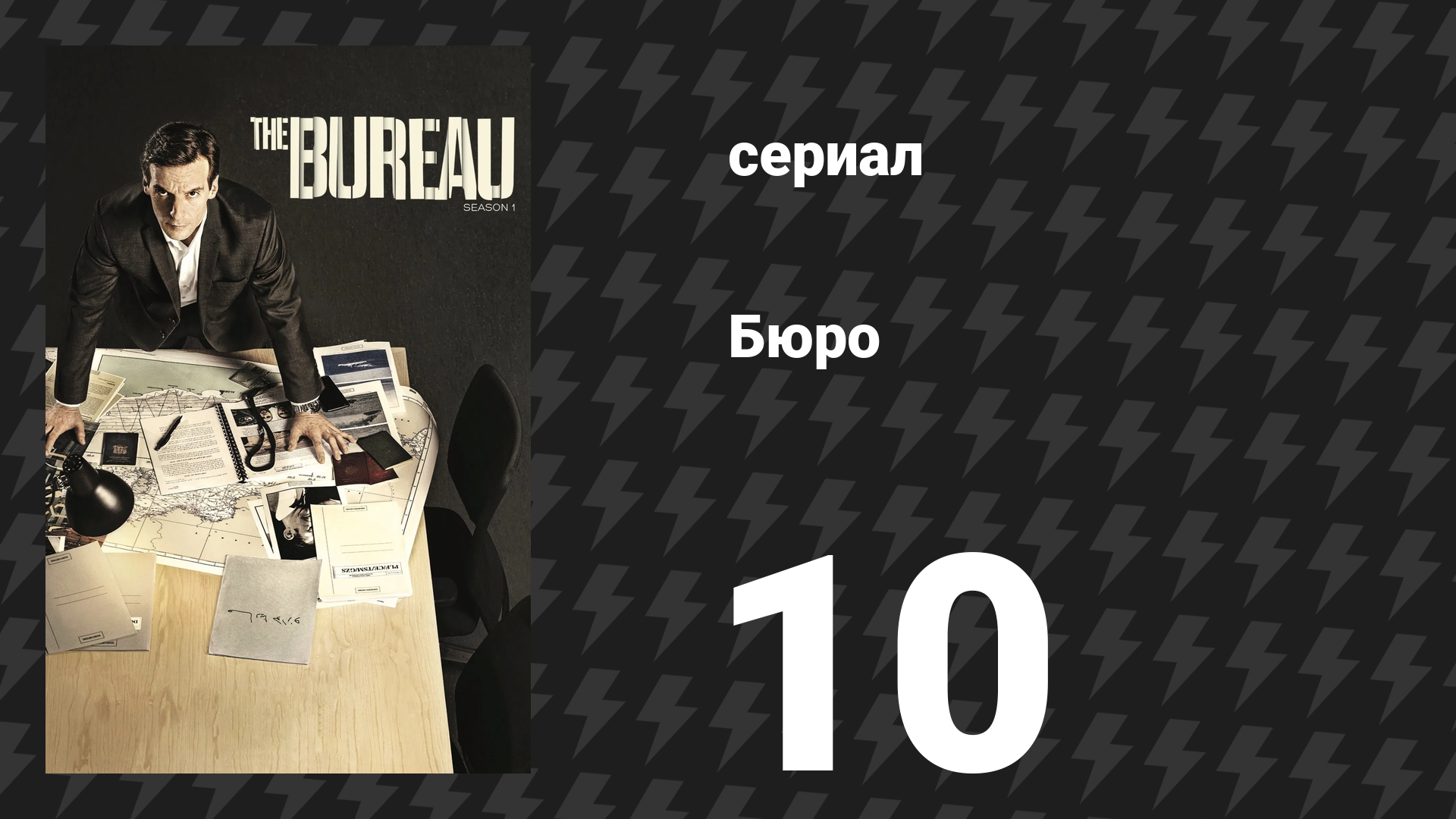 Бюро 1 сезон 10 серия (сериал, 2015)