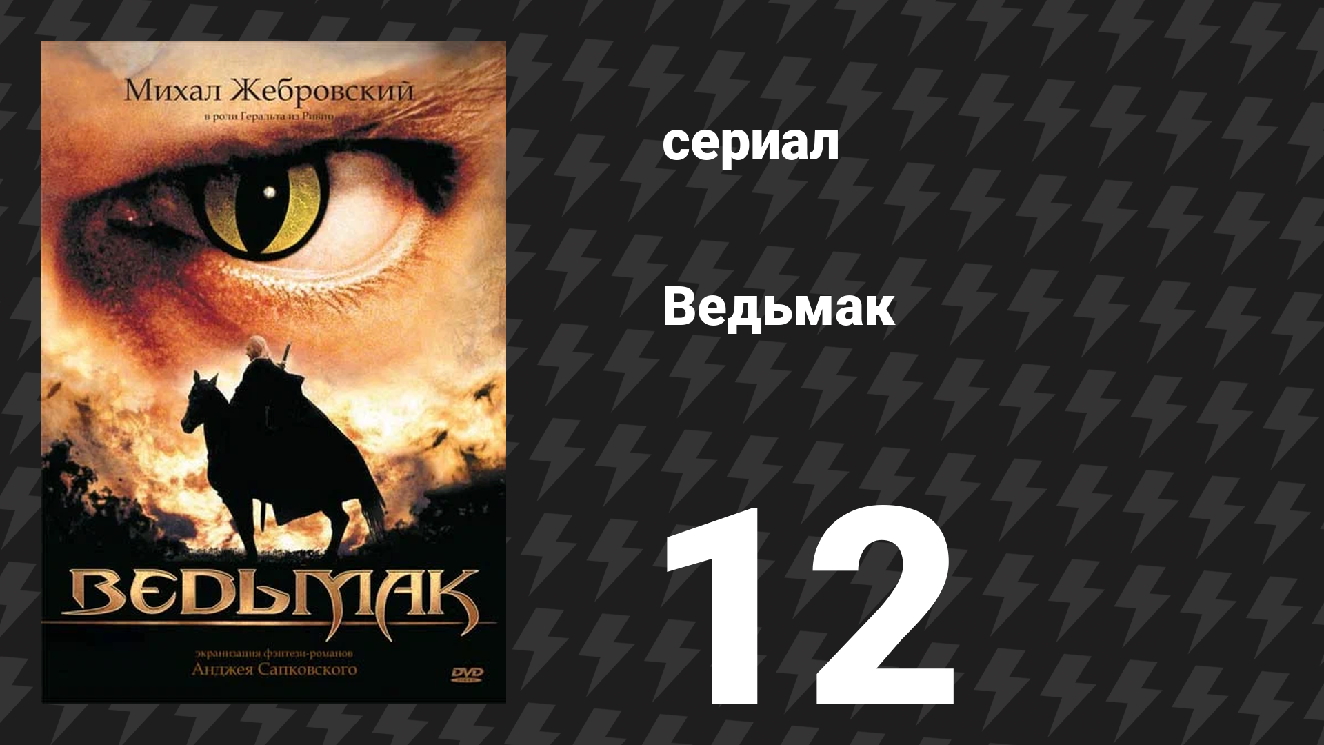 Ведьмак 12 серия «Фальвик» (сериал, 2002)