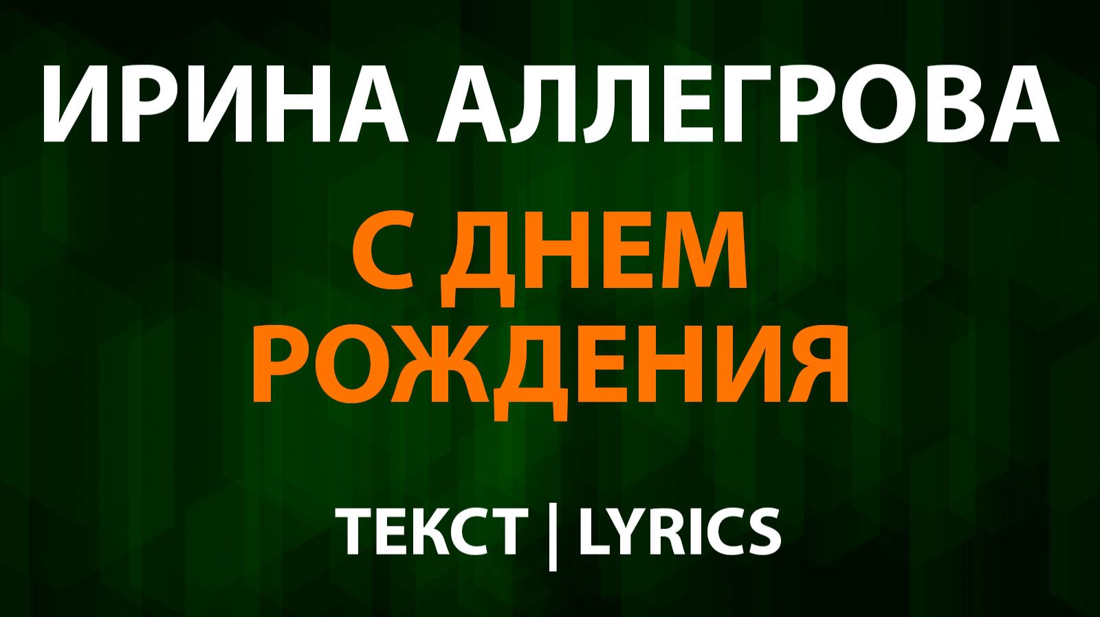 Ирина Аллегрова — С днем рождения (Текст Lyrics)