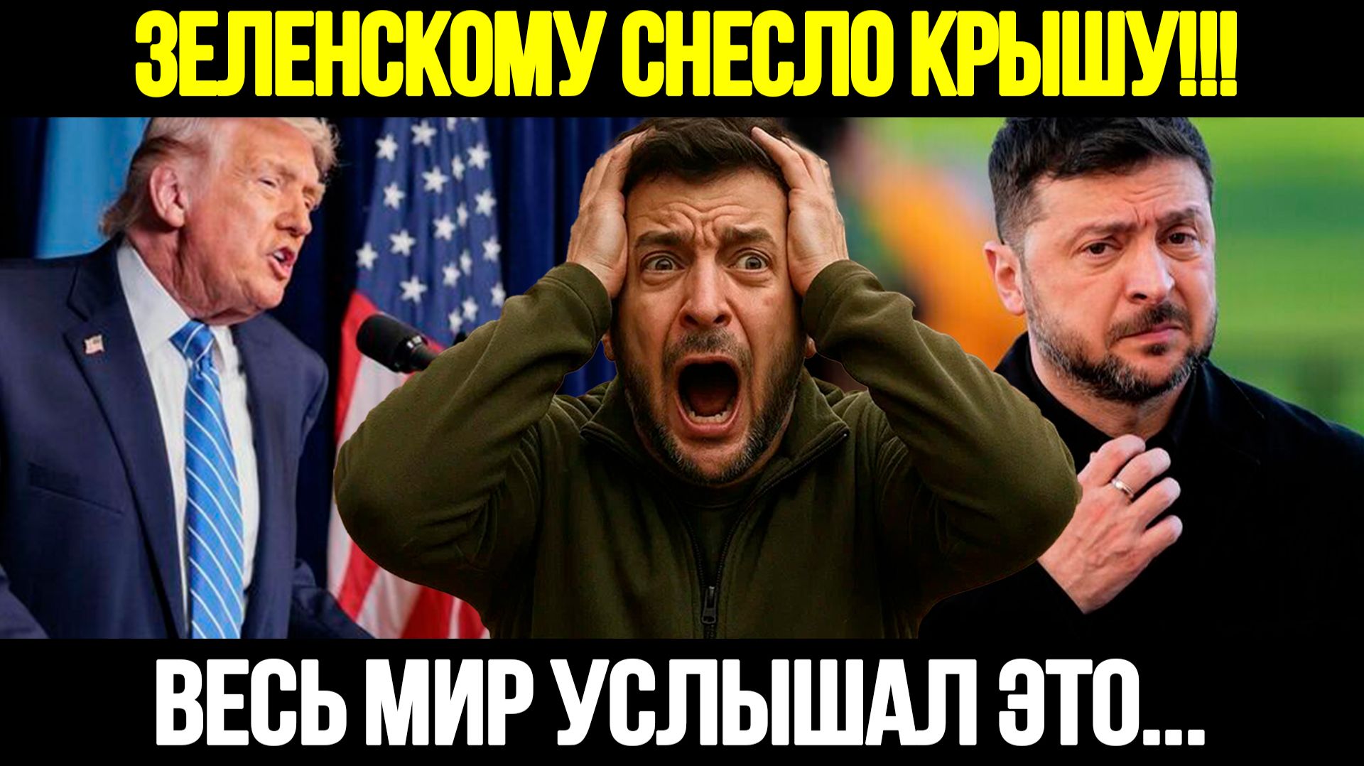 🔴СРОЧНО! Трамп Сказал Правду: Зеленский Ответил Паникой И Истерикой