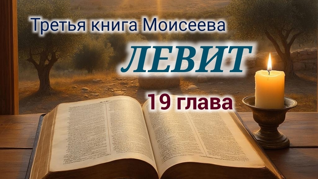 Левит - 19 глава. Аудио Библия.