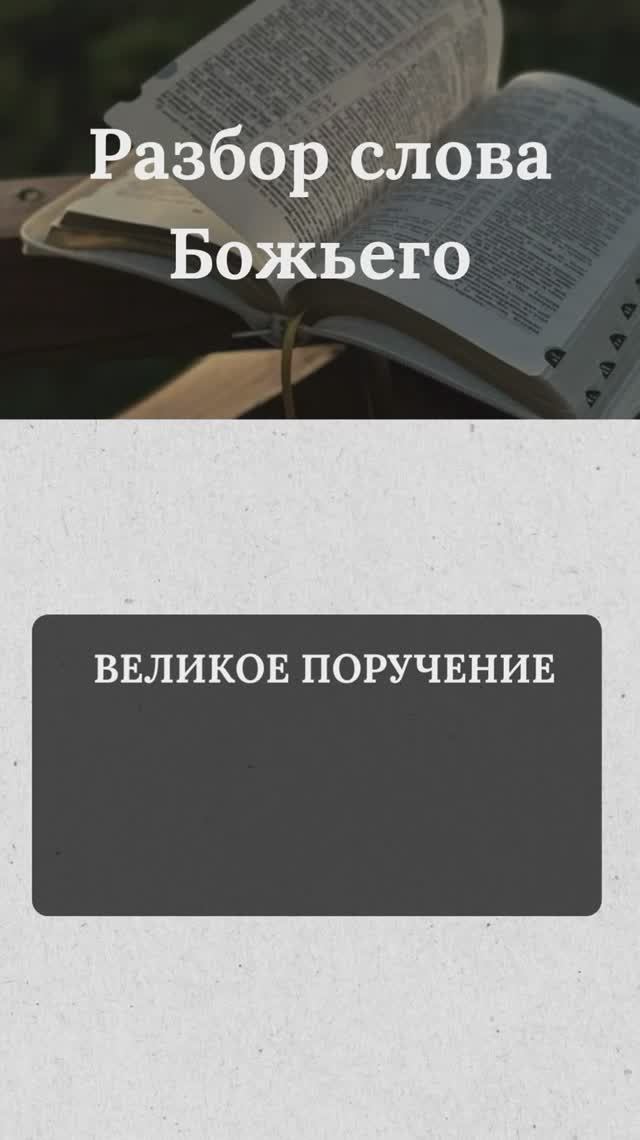 Великое поручение – идите, научите и крестите!