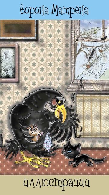 Ворона Матрёна (иллюстрации)