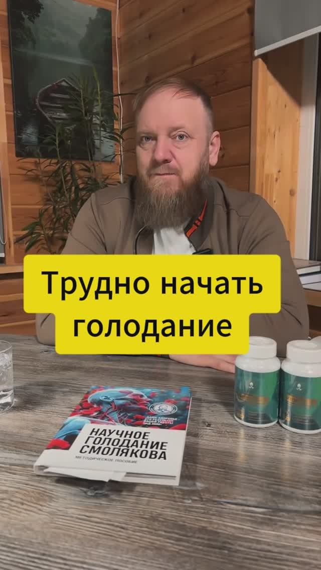 Трудно начать голодание