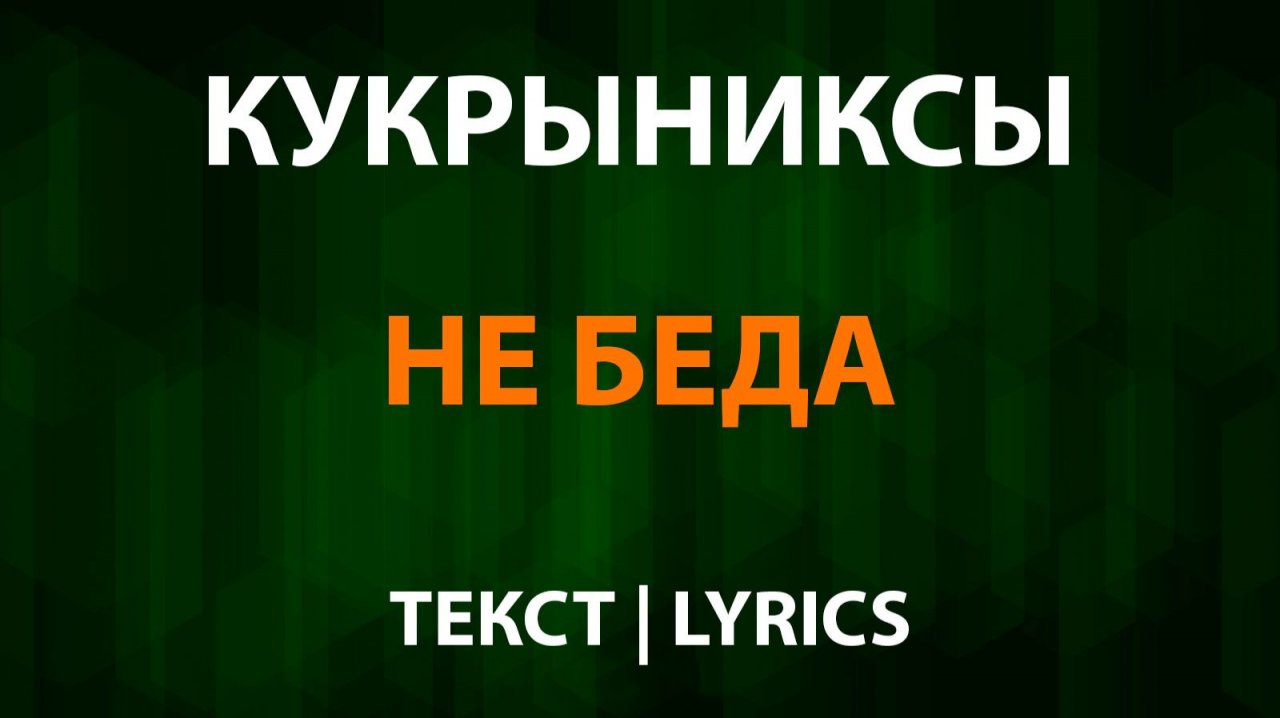 Кукрыниксы — Не беда (Текст Lyrics)
