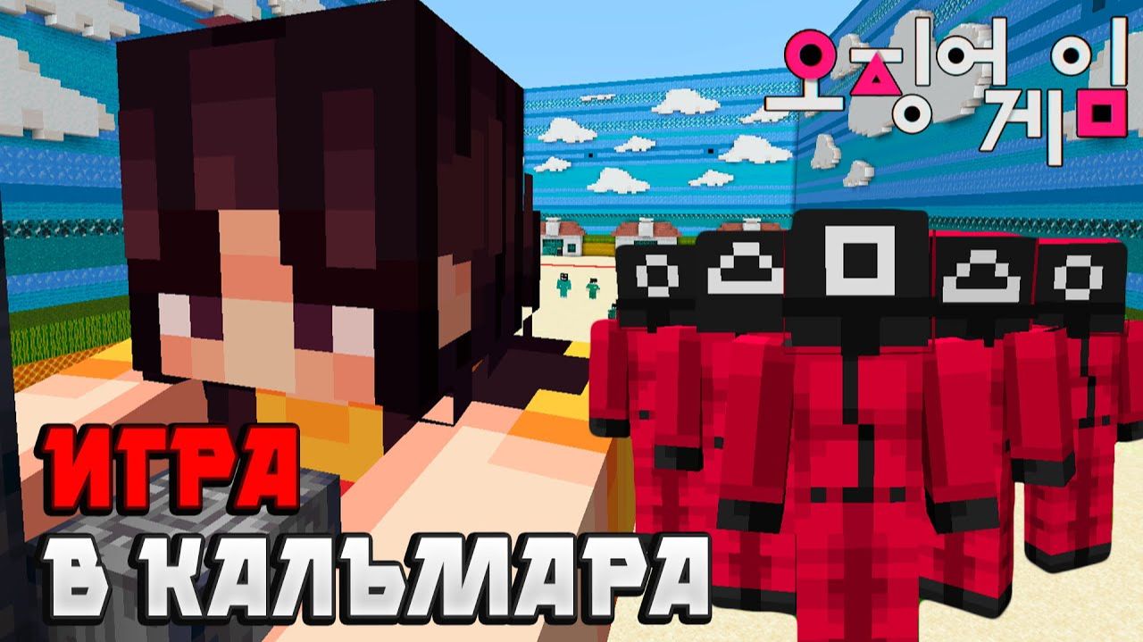 ИГРА В КАЛЬМАРА В МАЙНКРАФТ, КРАСНЫЙ СВЕТ - ЗЕЛЕНЫЙ СВЕТ Minecraft Squid Game