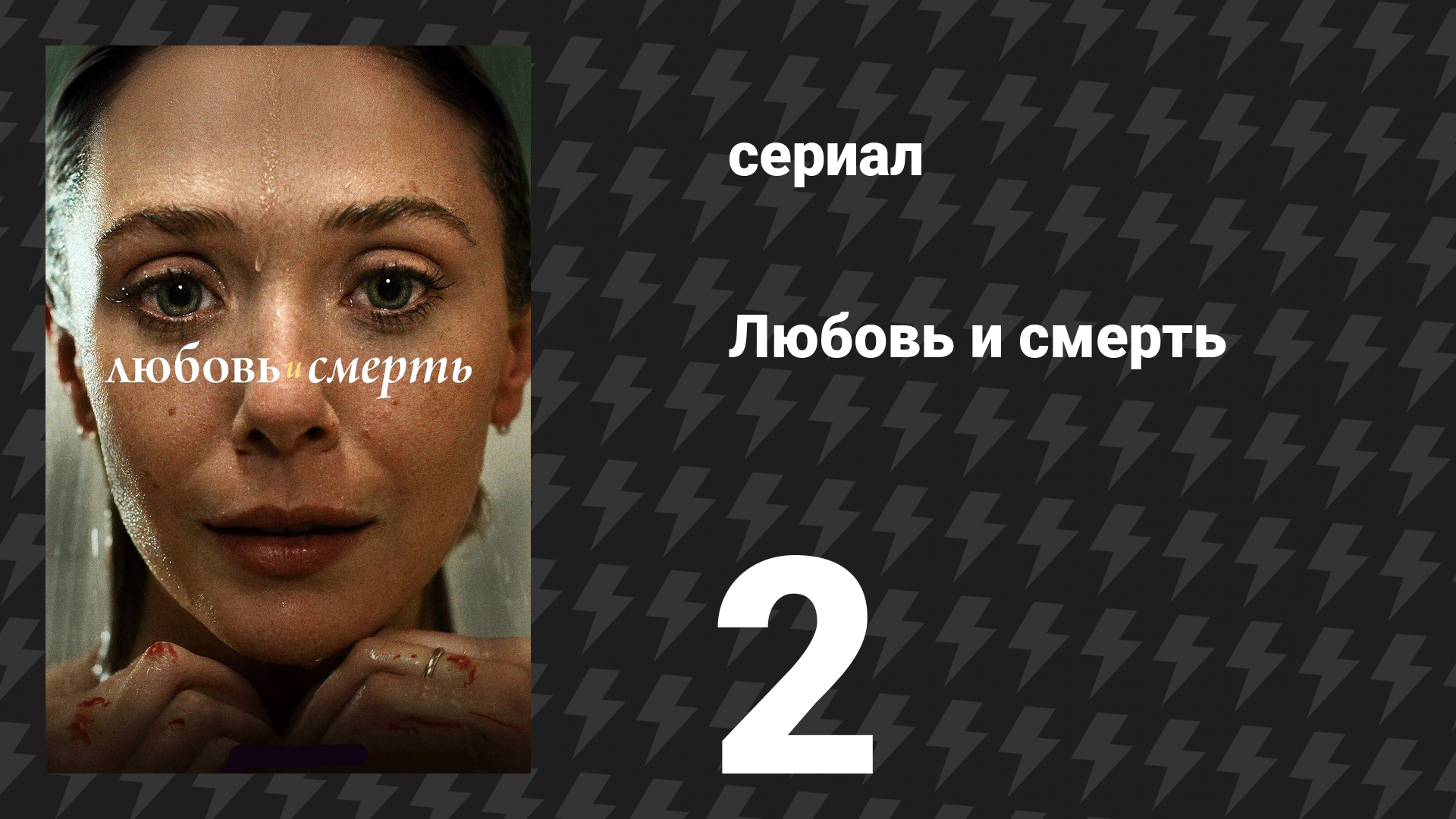 Любовь и смерть 2 серия «Знакомства» (сериал, 2023)