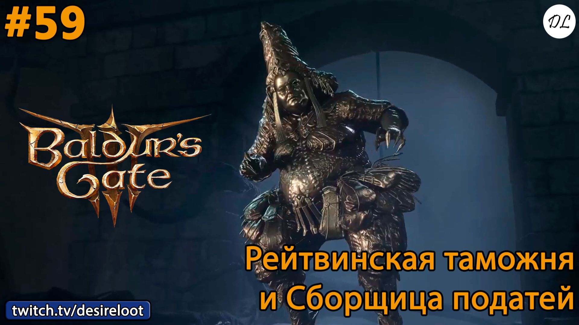 #59 Baldur’s Gate 3. Рейтвинская таможня и Сборщица податей