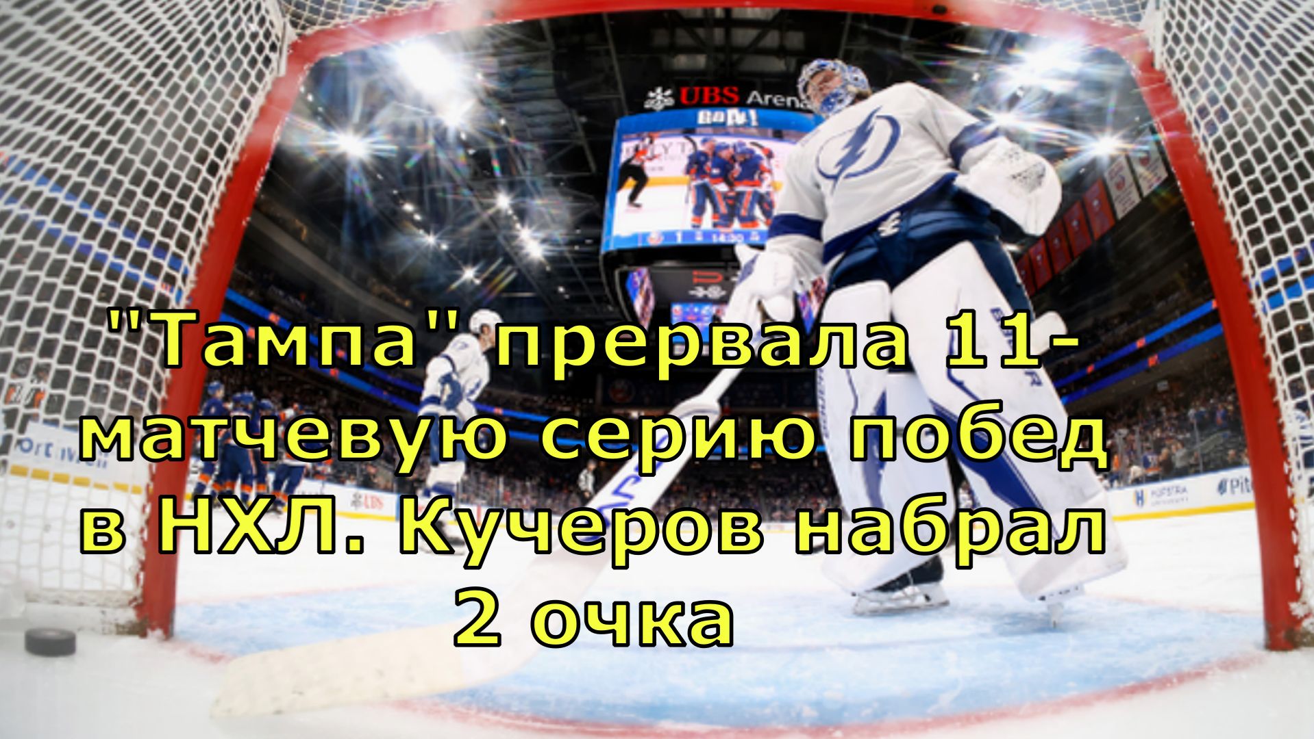 "Тампа" прервала 11-матчевую серию побед в НХЛ. Кучеров набрал 2 очка