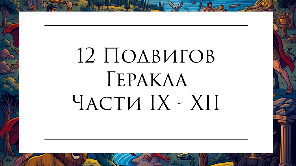 Двенадцать подвигов Геракла. Части IX - XII #геракл #аудиокниги #мифы_и_легенды