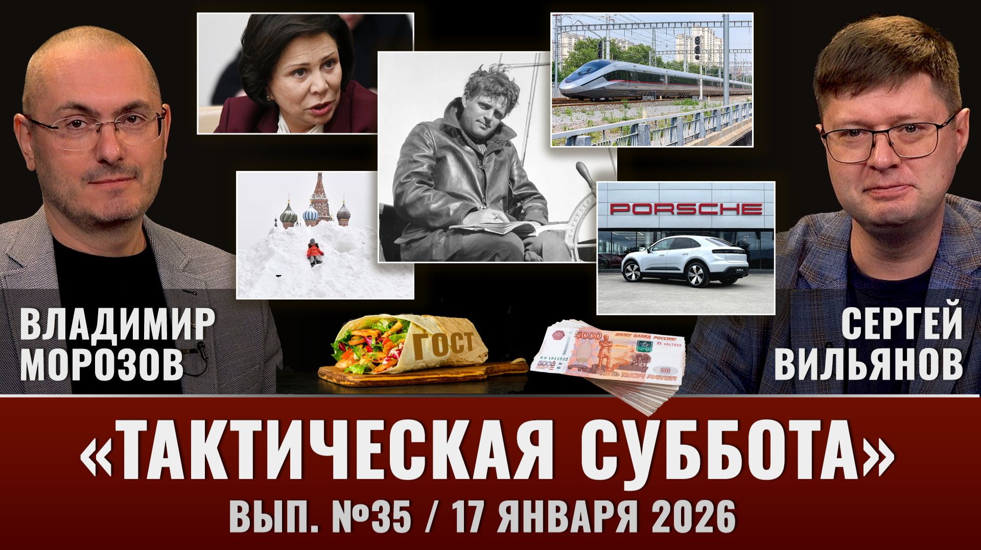 Тактическая Суббота #35: Снегокалипсис в Москве и России, в Госдуме дураков нет и Джек Лондон