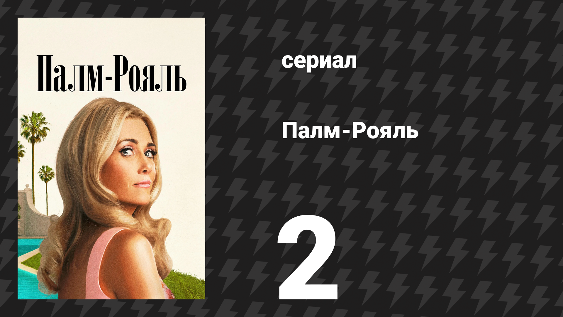 Палм-Рояль 2 серия «Максин спасает кошку» (сериал, 2024)