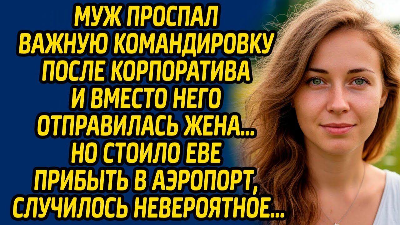 Истории из жизни| Проспал аэропорт |Аудио рассказы|Аудиокниги слушать онлайн|