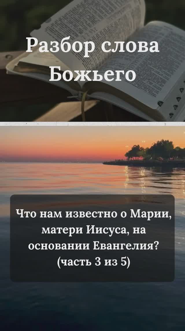 Что нам известно о Марии, Матери Иисуса, на основании Евангелия? (часть 3 из 5)