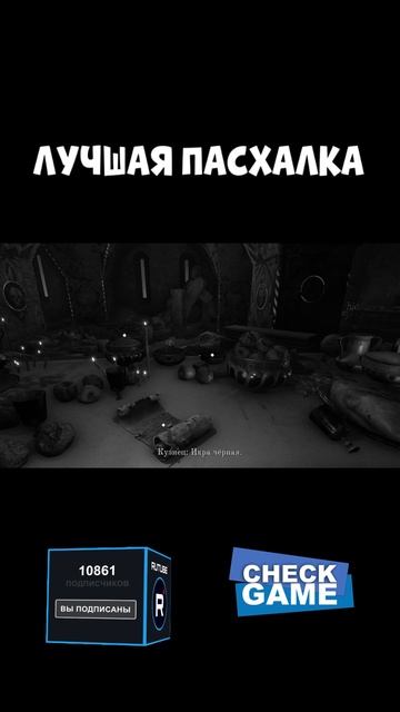 Лучшая пасхалка в игре "Лихо одноглазое"