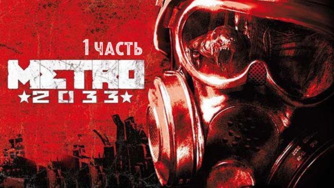 Метро 2055 ужастик.