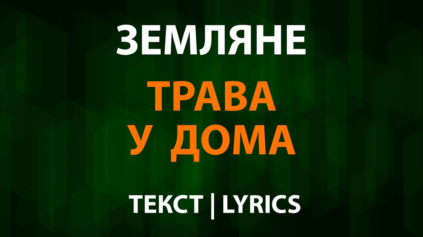 Земляне — Трава у дома (Текст Lyrics)