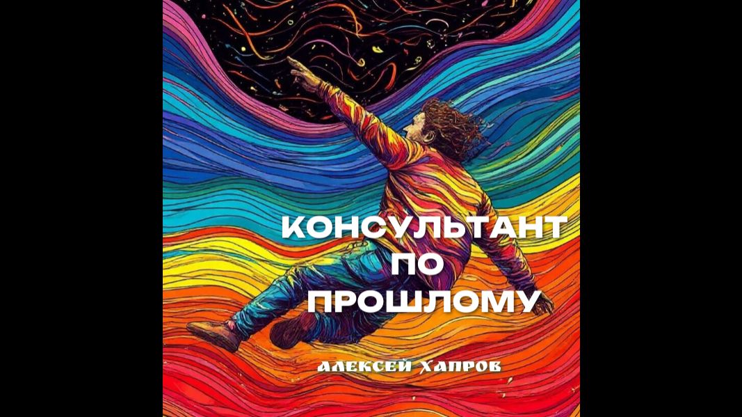 КОНСУЛЬТАНТ ПО ПРОШЛОМУ