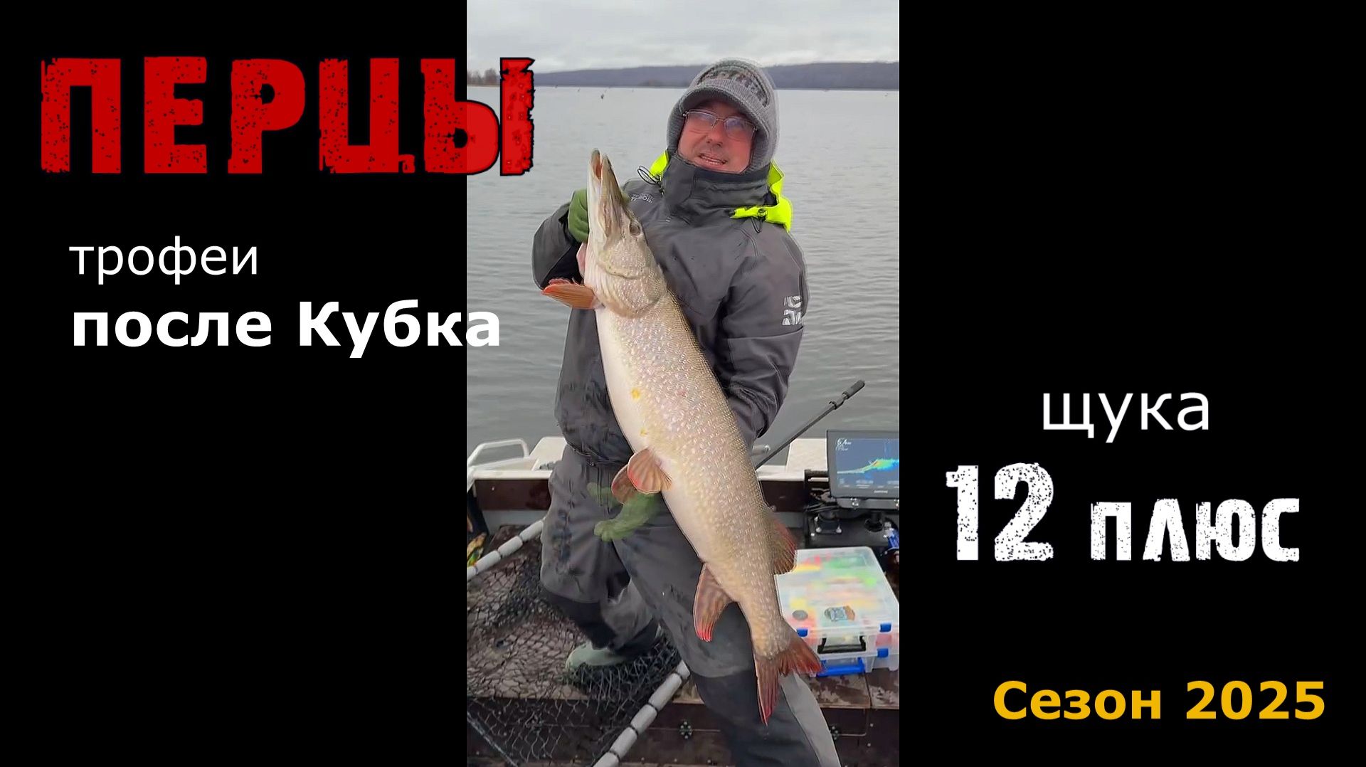 ПЕРЦЫ. Трофеи после Кубка 2025.