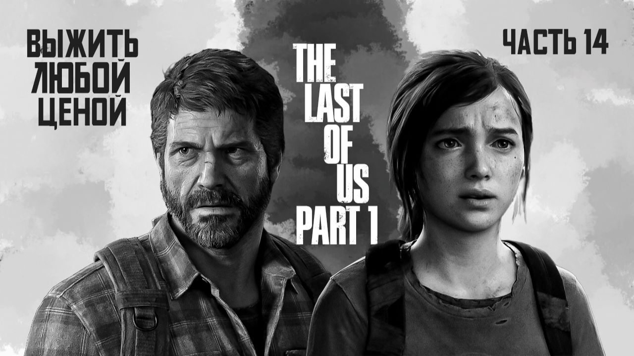➤ The Last of Us Part I • Часть 14 • Прохождение игры ✓