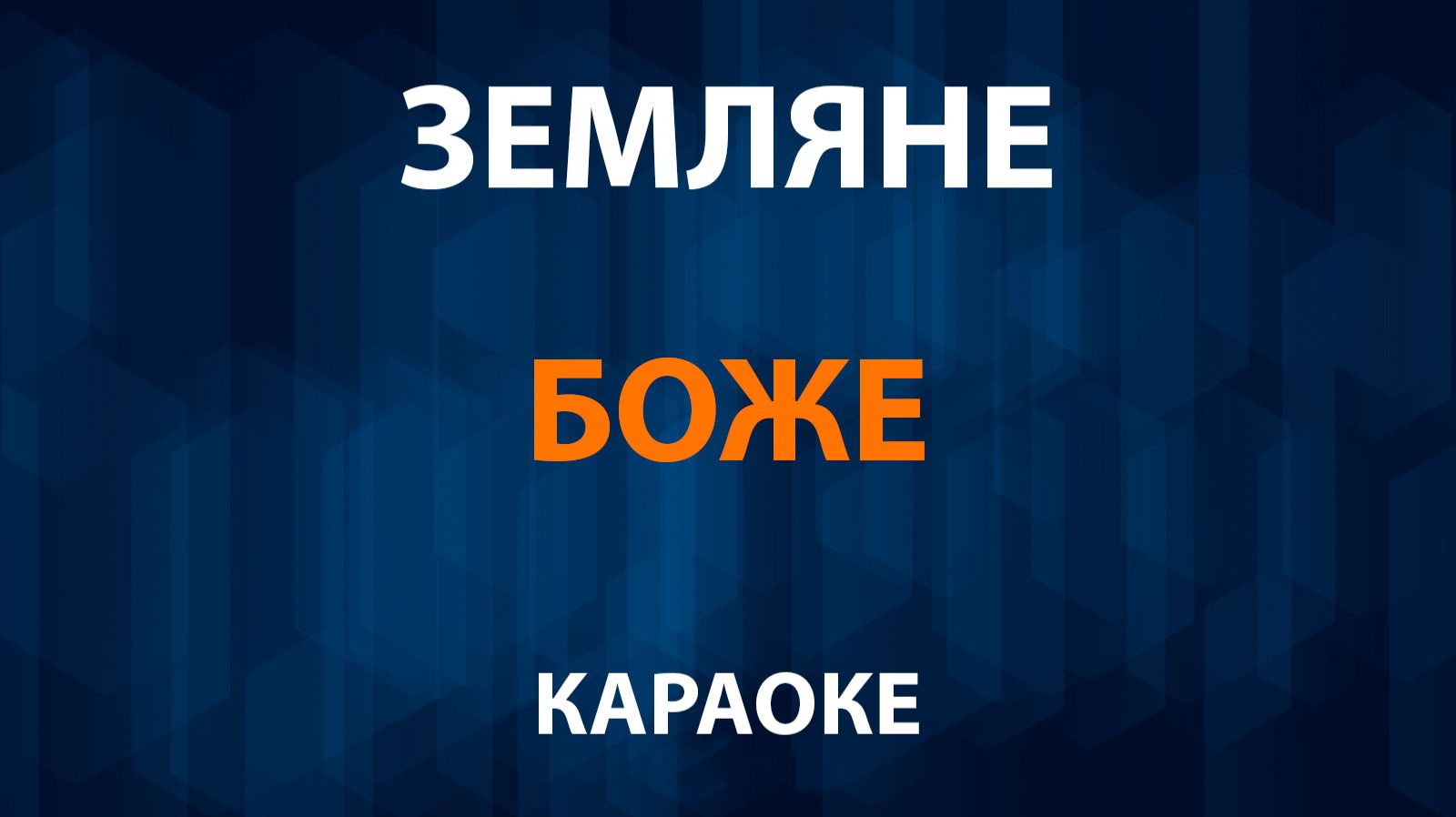 Земляне — Боже (Караоке)