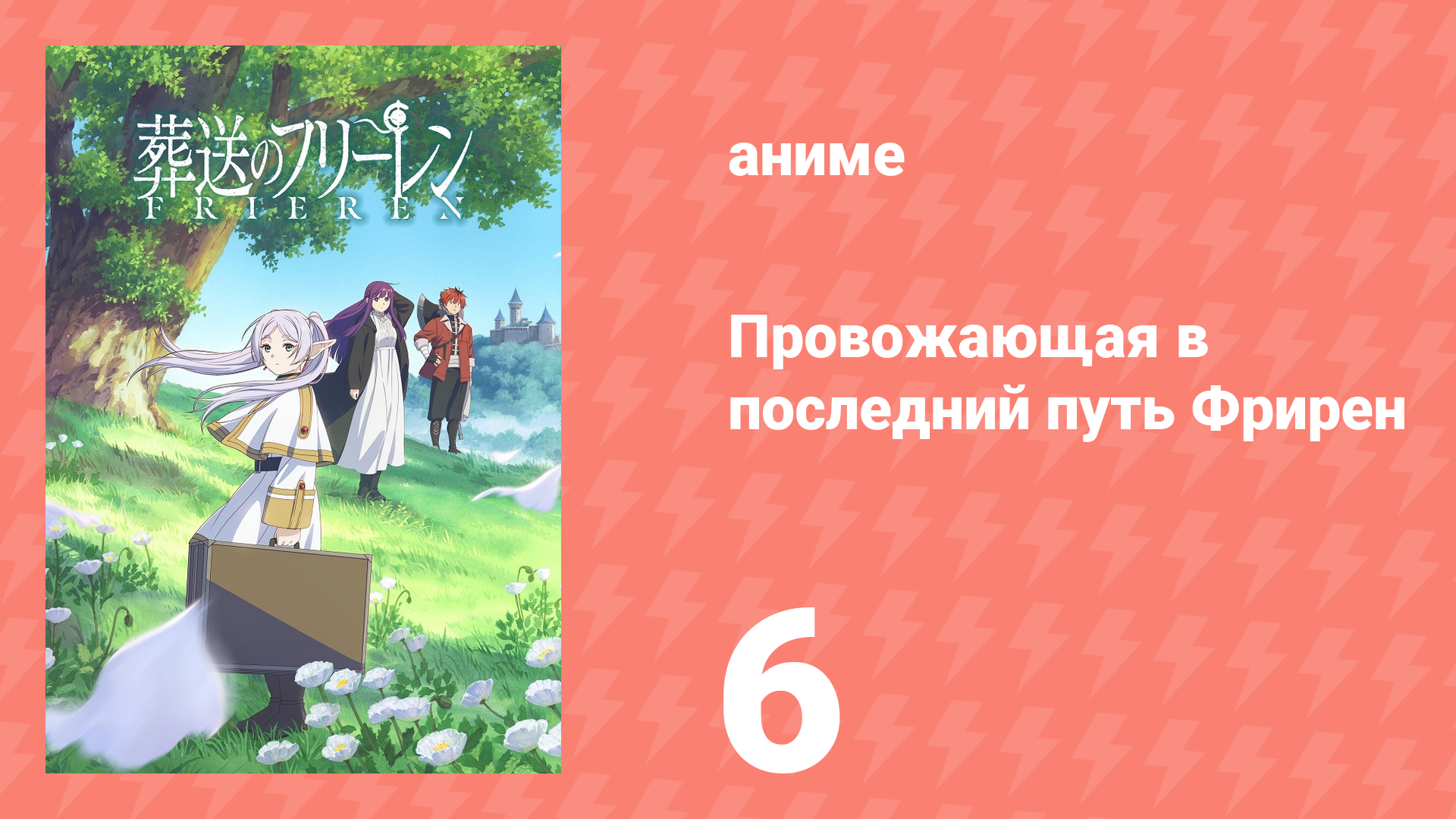 Провожающая в последний путь Фрирен 6 серия «Герой деревни» (аниме, 2023)