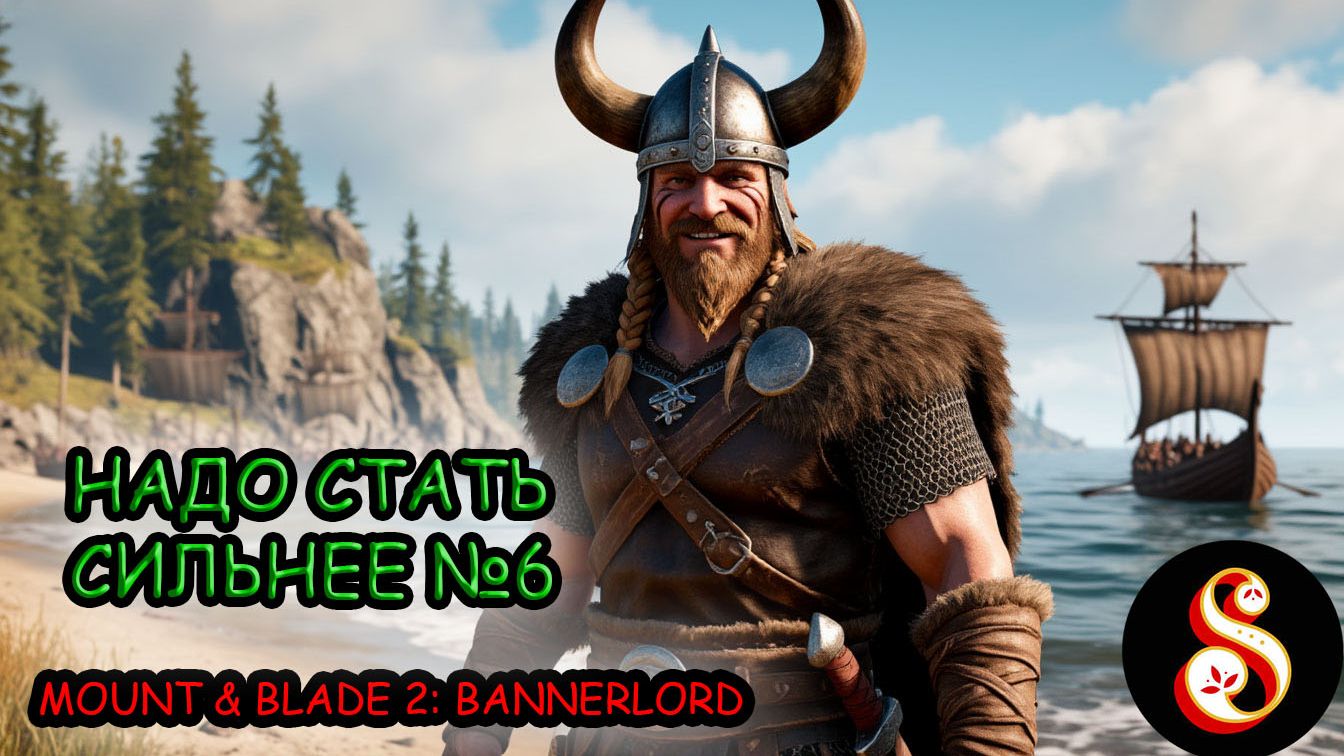Надо стать сильнее №6. Mount & Blade II: Bannerlord