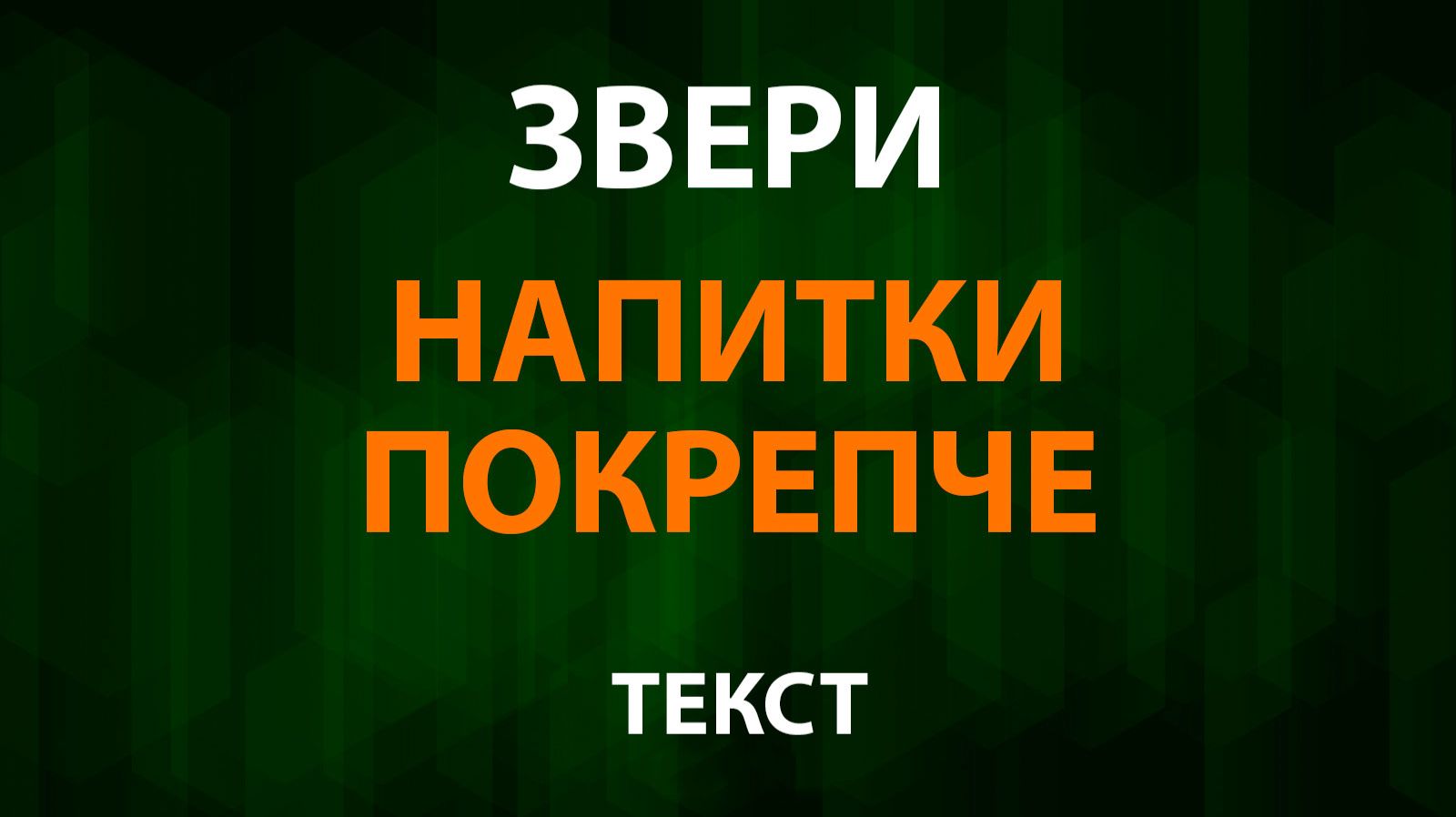 Звери - Напитки покрепче (Текст Lyrics)