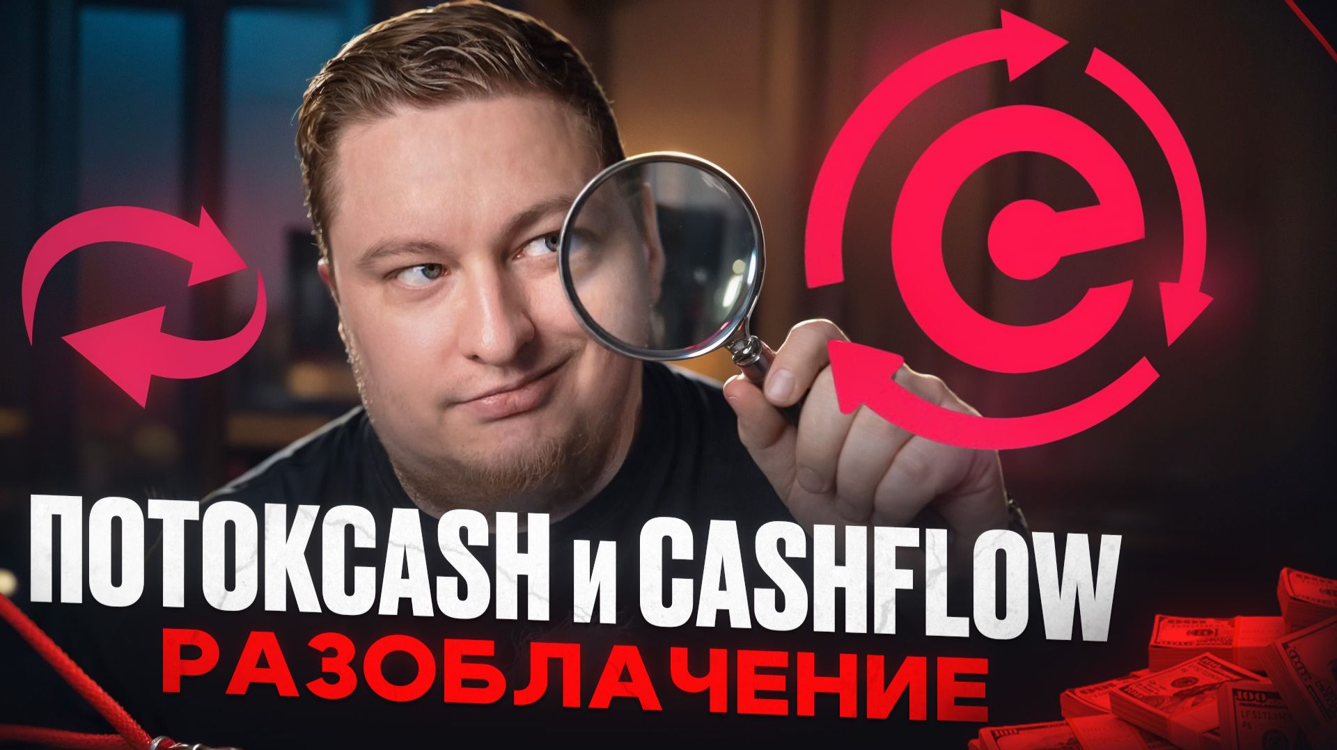ПОТОК CASH — СКАМ! Вся правда о «Меркурии» 13 лет спустя.
