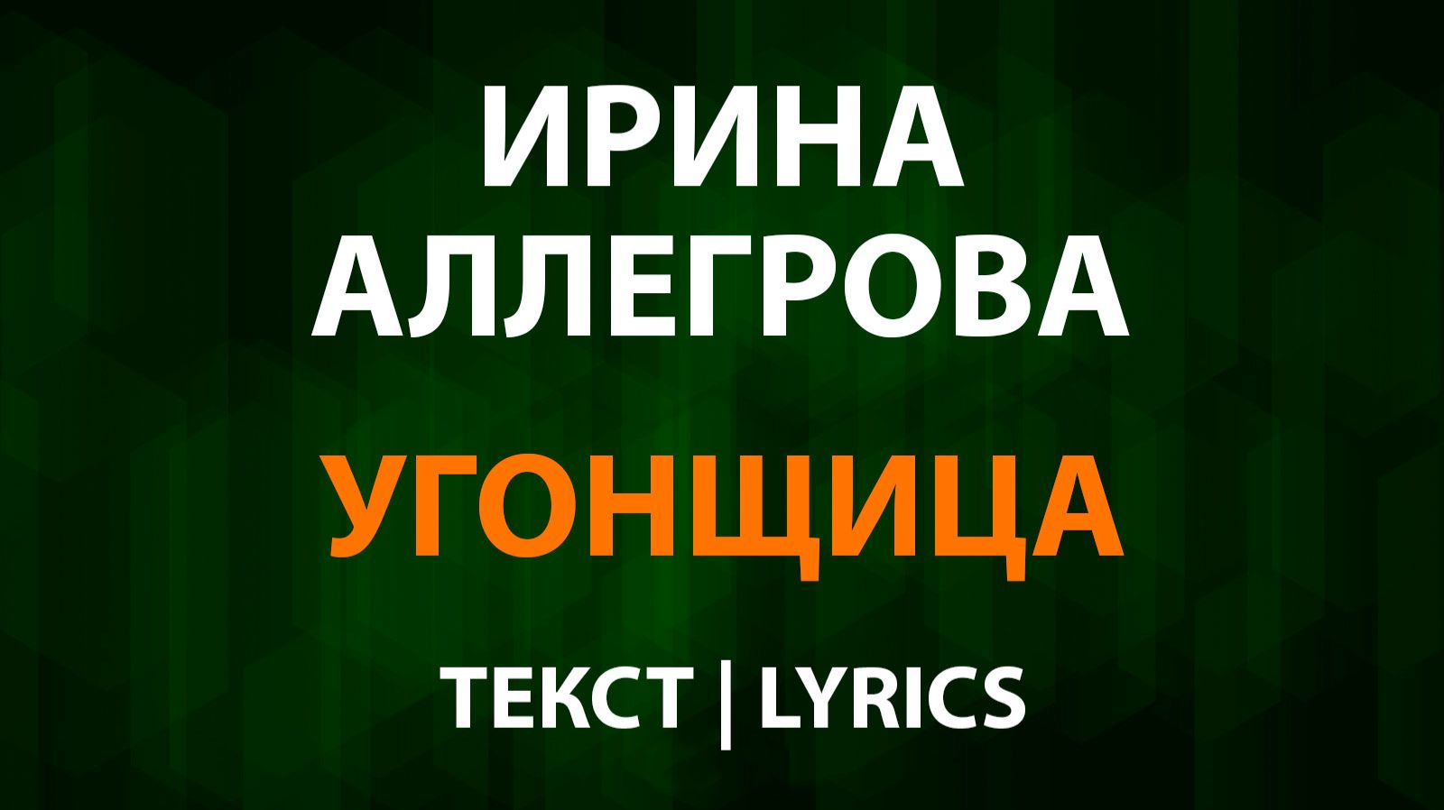 Ирина Аллегрова - Угонщица (Текст Lyrics)