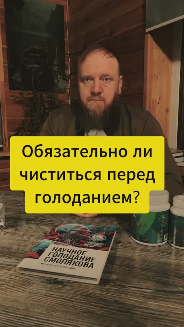 Обязательно ли чиститься перед голоданием
