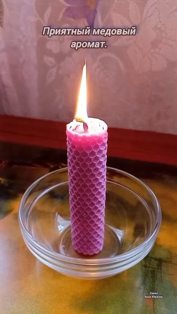 Моё хобби. Арома свечи из натуральной вощины.