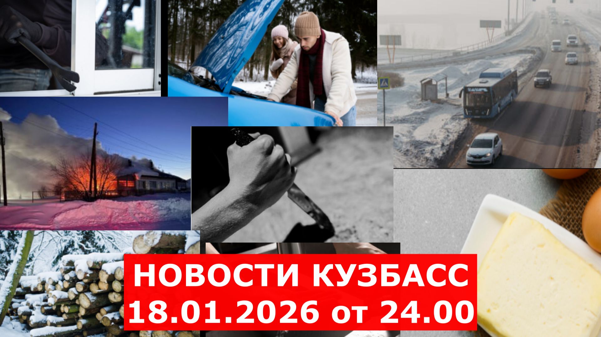 НОВОСТИ КУЗБАСС 18.01.2026 от 24.00