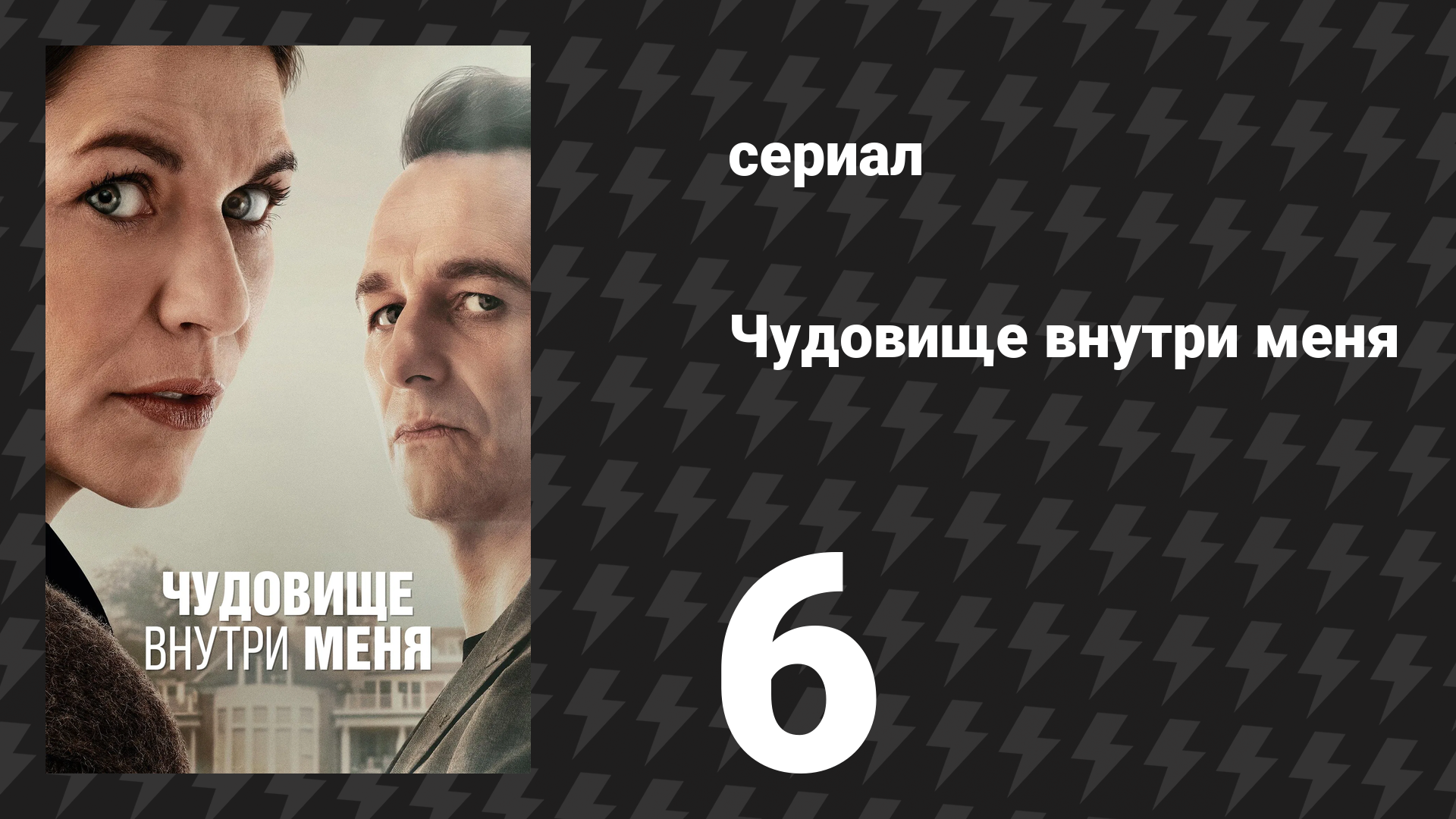 Чудовище внутри меня 6 серия «Зверь и я» (сериал, 2025)