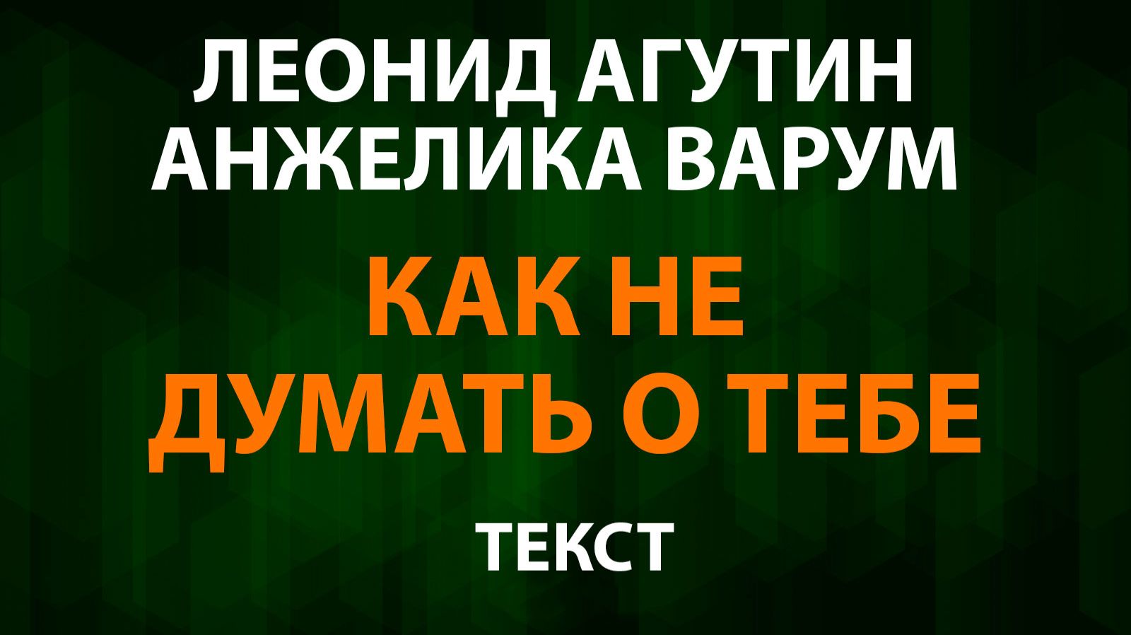 Леонид Агутин и Анжелика Варум — Как не думать о тебе (Текст Lyrics)