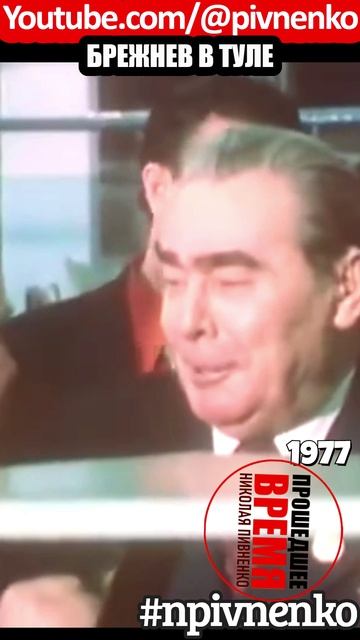 БРЕЖНЕВ В ТУЛЕ — #shortsvideo #новости #shorts #short #брежнев #прошедшеевремя